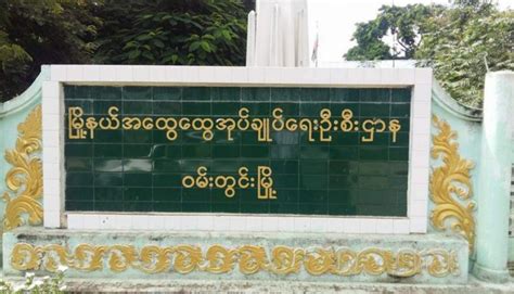 ဝမ်းတွင်းမြို့နယ်တွင် ညမထွက်ရ အမိန့်ပုဒ်မ ၁၄၄ အား ည ၁၀ နာရီမှနံနက် ၄ နာရီထိပြောင်းလဲ ထုတ်ပြန