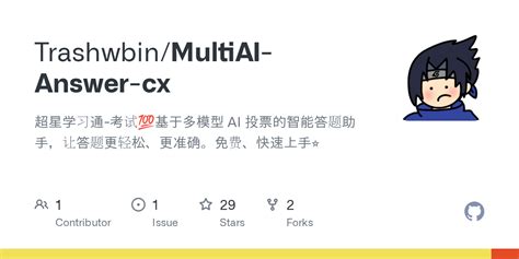 Github Trashwbinmultiai Answer Cx 超星学习通 考试💯基于多模型 Ai 投票的智能答题助手，让答题更轻松、更准确。免费、快速上手⭐