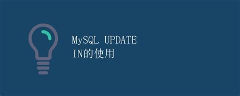 Mysql Update In的使用极客笔记
