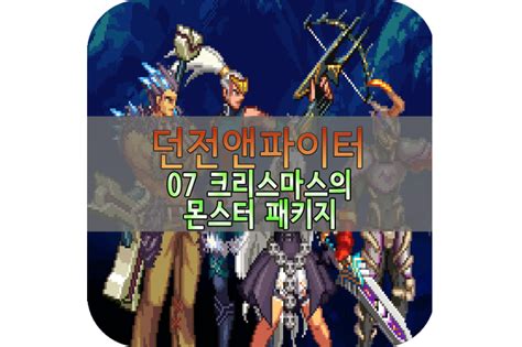 [패키지] 던파 이벤트 아바타 2007년 크리스마스의 몬스터 패키지 정보 소개 타입 모음 정리 네이버 블로그