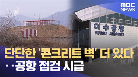 단단한 콘크리트 벽 더 있다‥공항 점검 시급 20250103뉴스투데이mbc Youtube