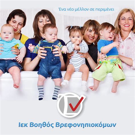 ΒΟΗΘΟΣ ΒΡΕΦΟΝΗΠΙΟΚΟΜΩΝ ΣΑΕΚ Εκπ τική Ένωση