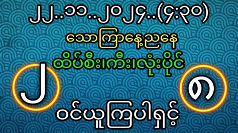 ၂၂ ၁၁ ၂၀၂၄ ၄ ၃၀ သောကြာနေ့ညနေအားလုံးကံကောင်းကြပါစေရှင် Youtube