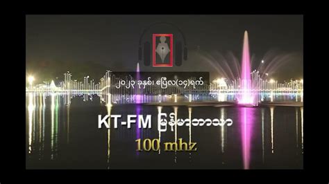 Kt Fm မြန်မာဘာသာအစီအစဉ် ၊ ၂၀၂၃၊ ဧပြီလ ၁၄ ရက်နေ့ သောကြာနေ့ Youtube