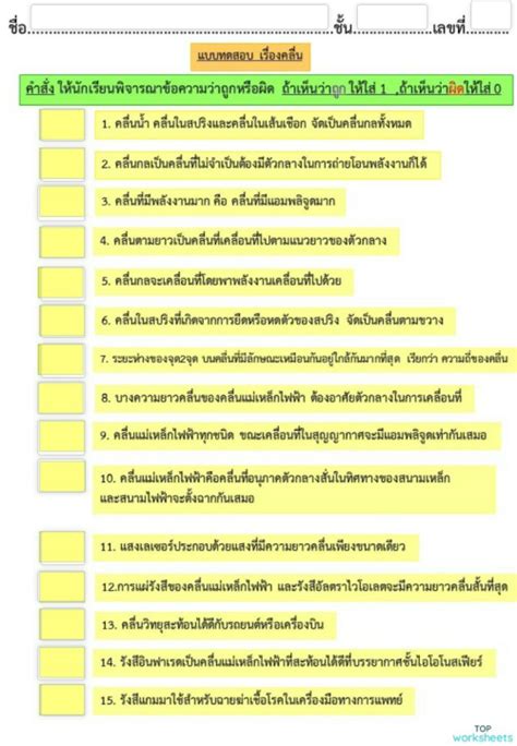 แบบทดสอบถูกผิดเรื่องคลื่น ใบงานเชิงโต้ตอบ Topworksheets