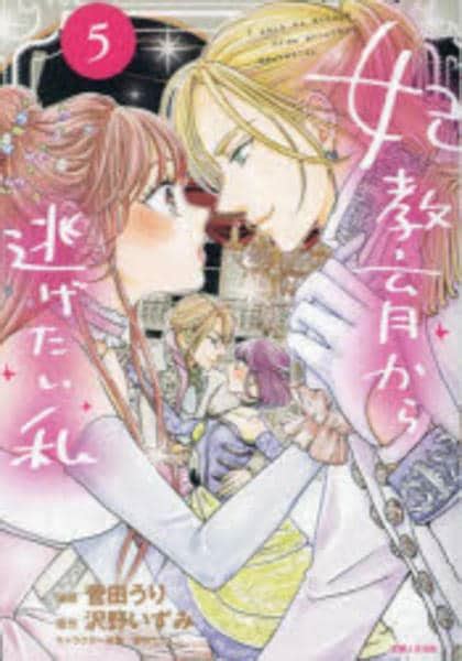 コミック「妃教育から逃げたい私 5」作品詳細 Geo Online ゲオオンライン