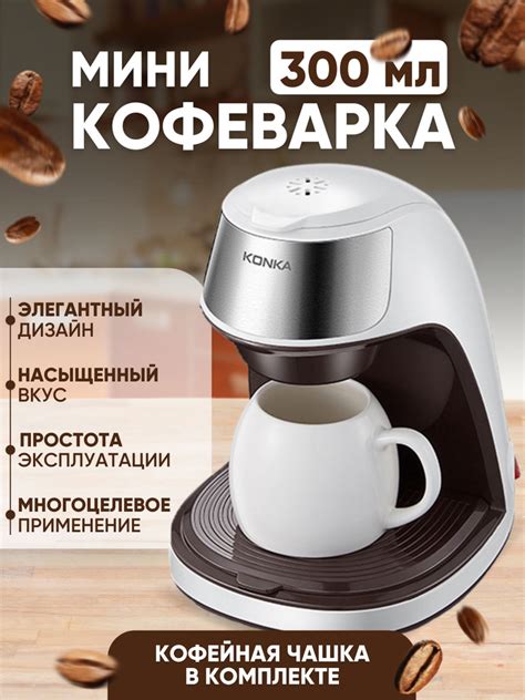 Кофеварка капельная Эргономичная компактная кофеварка в современном ...