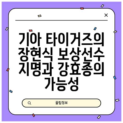 기아 타이거즈의 장현식 보상선수 지명과 강효종의 가능성