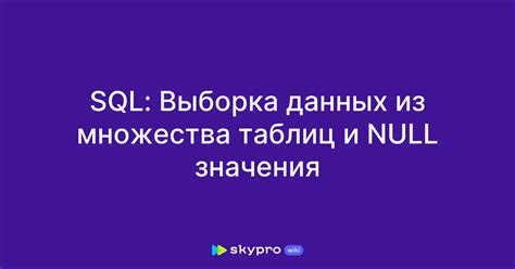 Sql Выборка данных из множества таблиц и Null значения