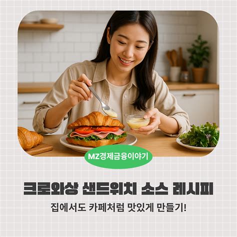 크로와상 샌드위치 소스 레시피 집에서도 카페처럼 맛있게 만들기
