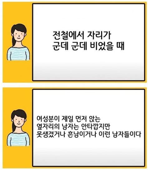 지하철에서 잘생긴 남자 옆에 앉지 않는 여자 심리 남자 유머 이야기