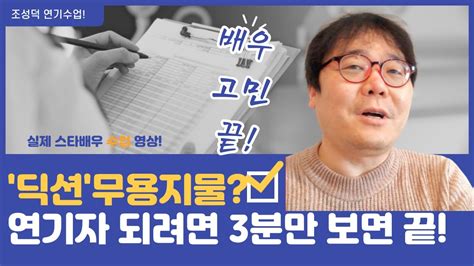 연기자 되는 법 연기자가 되려면 딕션은 무시하고 이것만 신경써라 조성덕 연기학원 수업 Youtube