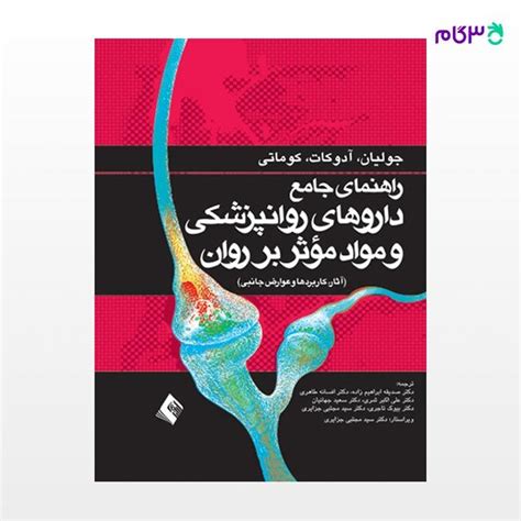 کتاب راهنمای جامع داروهای روانپزشکی و مواد موثر بر روان آثار، کاربردها