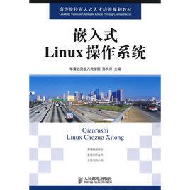 嵌入式Linux操作系统图册 360百科