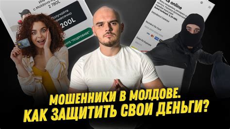 Мошенничество в Молдове Как защитить или вернуть свои деньги Экономика Грати Youtube