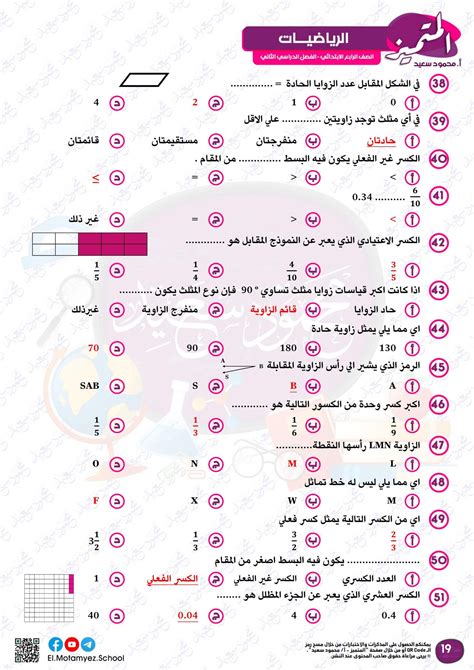 المتميز رياضيات الصف الرابع الابتدائي الترم الثاني شبابيك