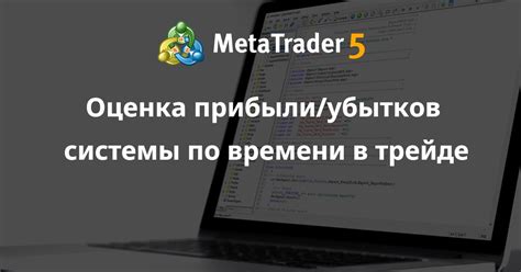 Скачать бесплатно скрипт Оценка прибылиубытков системы по времени в трейде от Avals для