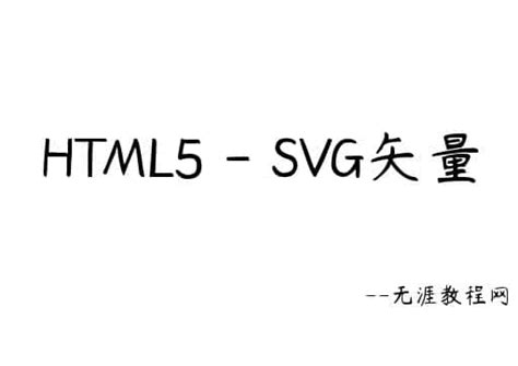 Html5 Svg矢量 入门教程 无涯教程网