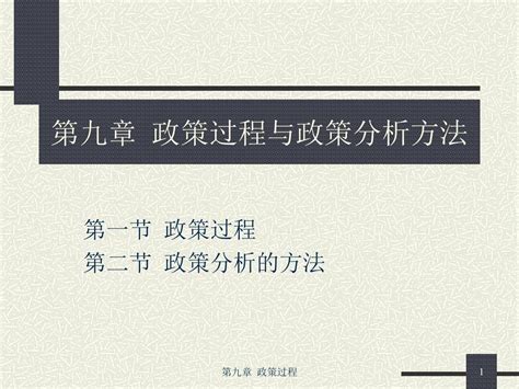 政策过程与政策分析方法 共 32张ppt 文档之家