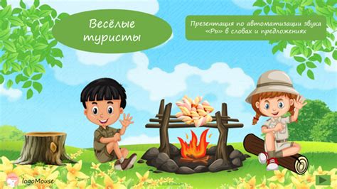 Логопедическая игра со звук Рь Туристы