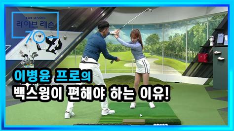 골프레슨 백스윙이 편해야 하는 이유 Youtube