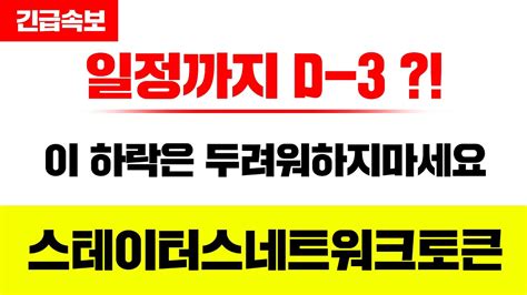 스테이터스네트워크토큰 일정까지 D 3 이 하락은 두려워하지마세요스테이터스네트워크토큰 스테이터스네트워크토큰전망 Youtube
