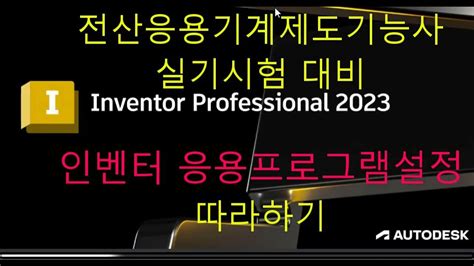 인벤터 응용프로그램 옵션 설정 따라하기 전산응용기계제도기능사 실기 대비 Youtube