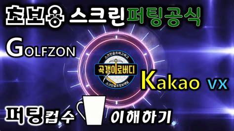 초보자도이것보면 퍼팅고수 스크린 퍼터 공식 쉬운 스크린퍼팅계산법 골프존 카카오vx 퍼팅 Youtube