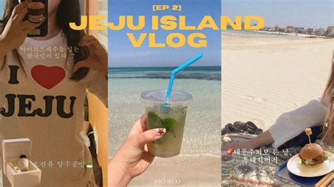 🏝️ Ep2 동쪽 제주 살기 Vlog 감성 숙소 추천˖ 제주 향수 공방˖ 카페 할인 꿀팁˖ 제주시내 소품샵 투어˖ 해안길 산책and피크닉🌊🏄🏻‍♀️ Youtube