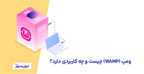 ومپ سرور Wamp Server چیست و چه کاربردی دارد؟ تفاوت Xampp و Wamp