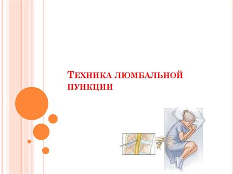 Техника люмбальной пункции - online presentation