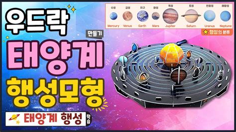 과학실험 우드락 태양계 행성모형 만들기태양계 행성 학습 Youtube