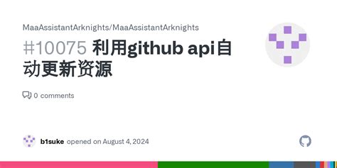 利用github Api自动更新资源 · Issue 10075 · Maaassistantarknights