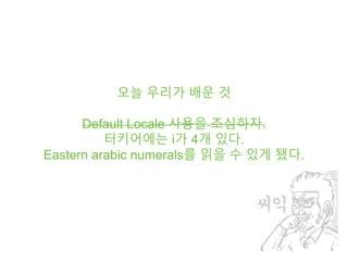 T map 로그에서 발생한 Java Locale 문제들 PPT