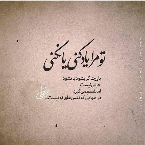 تو مرا یاد کنی یا نکنی