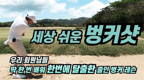[골프레슨] 정석적인 벙커샷 필드실전 youtube