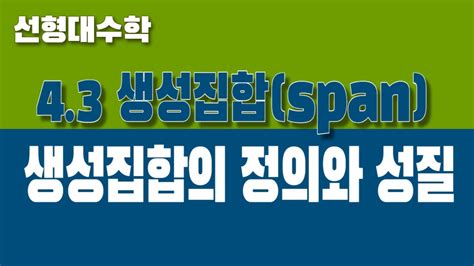 [선형대수학] 4 3 생성집합 Part1 생성집합의 정의와 성질 Youtube