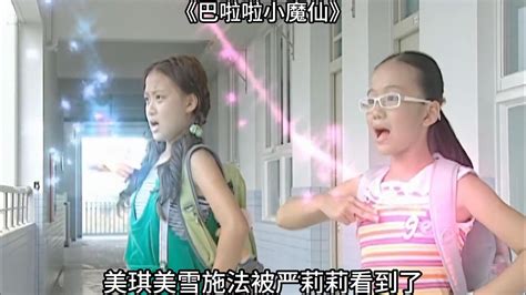 《巴啦啦小魔仙》第7集：美琪美雪施法被严莉莉看到了高清1080p在线观看平台腾讯视频