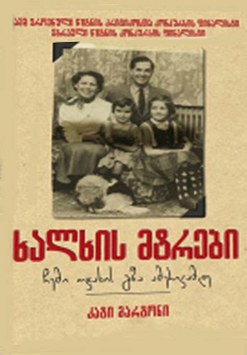 ხალხის მტრები ჩემი ოჯახის გზა ამერიკამდე ციფრული ბიბლიოთეკა