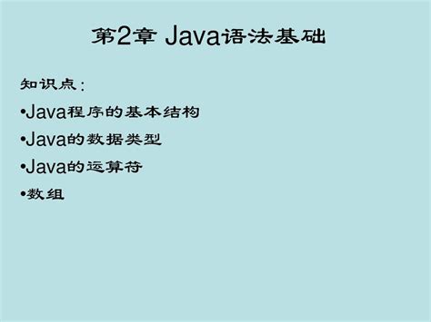 第2章 java语言基本语法 word文档在线阅读与下载 无忧文档