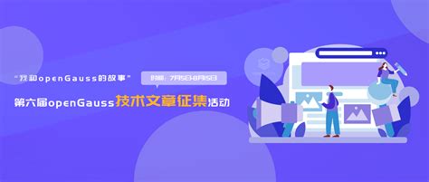 【我和opengauss的故事】第六届opengauss技术文章征集活动来啦！ 墨天轮