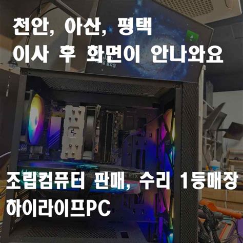 천안 컴퓨터 수리 매장 이사 후 화면이 안나와요 전원은 들어오는데 모니터 신호 없음 네이버 블로그