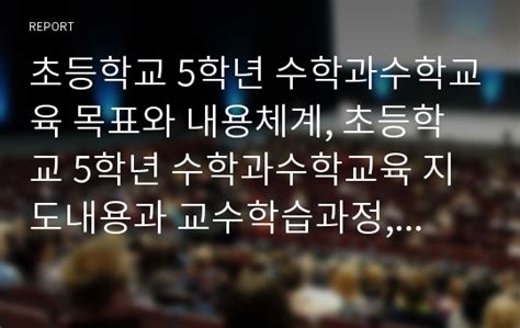 초등학교 5학년 수학과수학교육 목표와 내용체계 초등학교 5학년 수학과수학교육 지도내용과 교수학습과정 초등학교 5학년 수학과