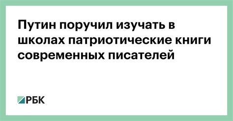 Путин поручил изучать в школах патриотические книги современных ...