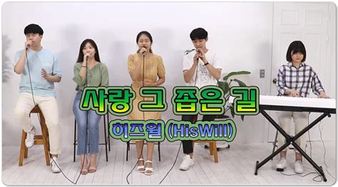 사랑 그 좁은 길 [악보 가사] 히즈윌 Hiswill 유발 Jubal