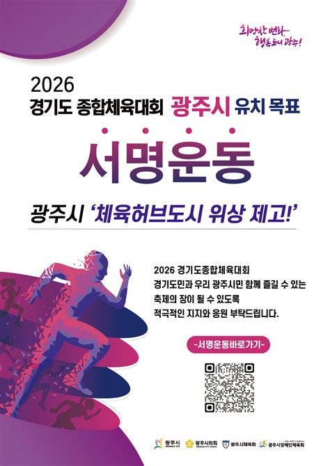 [광주시소식] 2026 경기도종합체육대회 광주시 유치목표 서명운동 일반소식 소통공간 광주시문화재단