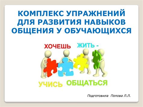 Комплекс упражнений для развития навыков общения у обучающихся - online ...