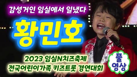 황민호 임실치즈축제 공연 풀영상 용두산엘레지 회룡포 진또배기 창밖의여자 2023 임실n치즈축제 황민호 미스터트롯2 황민호노래모음 황민호 노래 황민호