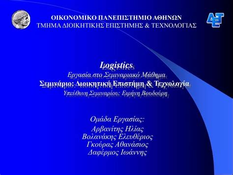 Ppt ΟΙΚΟΝΟΜΙΚΟ ΠΑΝΕΠΙΣΤΗΜΙΟ ΑΘΗΝΩΝ ΤΜΗΜΑ ΔΙΟΙΚΗΤΙΚΗΣ ΕΠΙΣΤΗΜΗΣ And ΤΕΧΝΟΛΟΓΙΑΣ Powerpoint