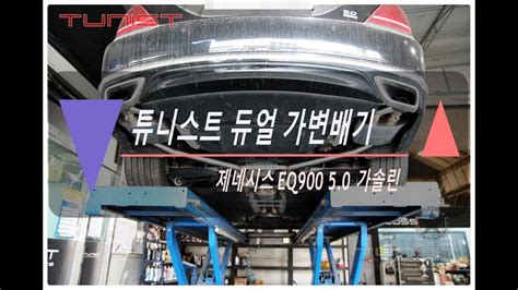제네시스 Eq900 50 가솔린 튜니스트 듀얼 가변배기 배기튜닝 Youtube